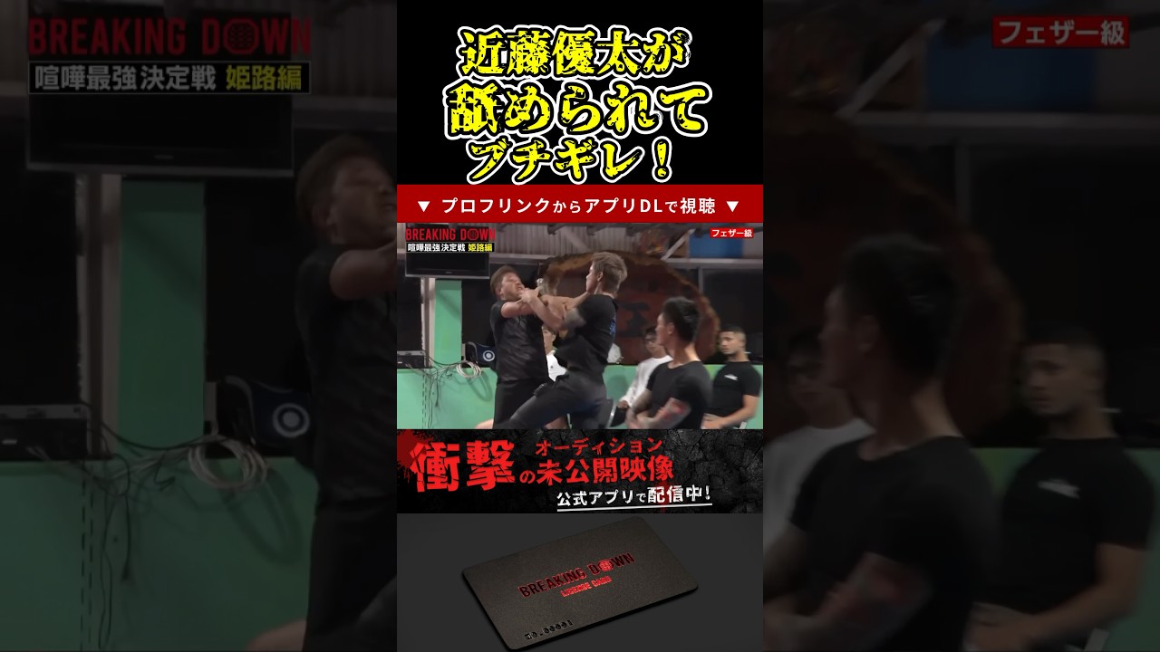 ヒロヤの兄の近藤優太が舐められてブチギレ！【ブレイキングダウン10 ブレイキングダウン Breakingdown オーディション