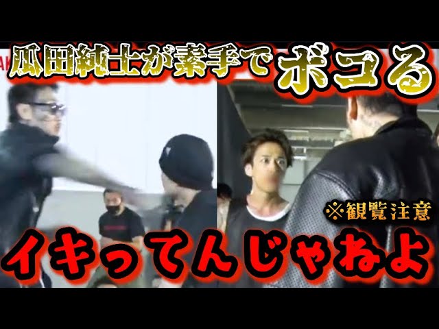 【ブレイキングダウン10】瓜田純士がブチギレてガチの素手で顔面を殴る！イキリ過ぎた参加者の末路がやばすぎる…放送事故！【朝倉未来 ブレイキング